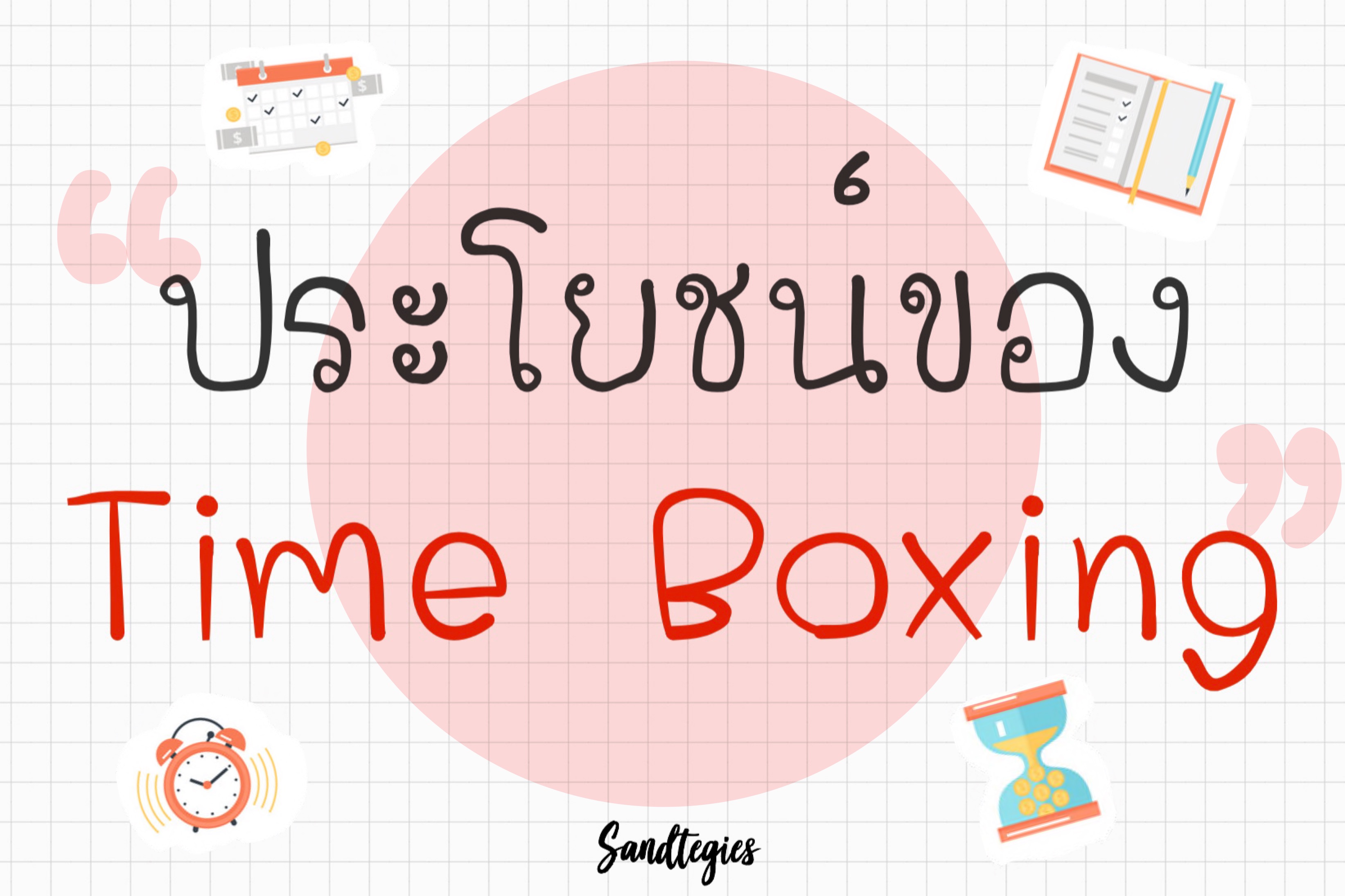 มาบริหารเวลาด้วย Time Boxing กันเถอะ - On da desk